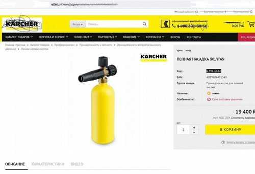 Пенная насадка желтая Karcher арт 6.394-668.0