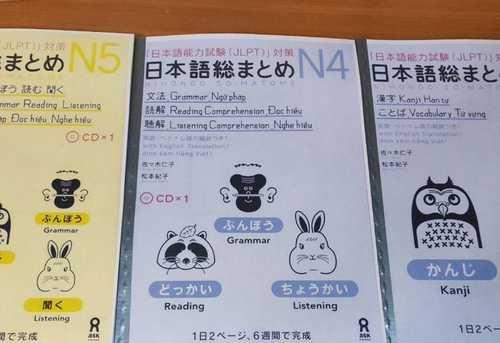 Учебники японского языка (Nihongo Sou Matome)