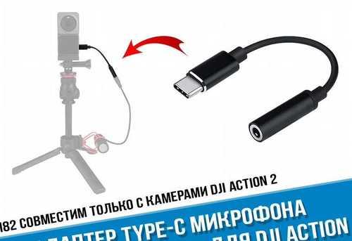 Адаптер DJI Action 2 type-c для микрофона кабель