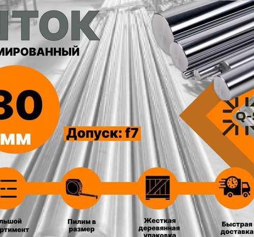 Шток хромированный пруток 80 мм ск45