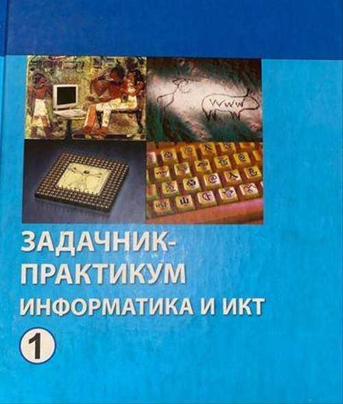 Информатика михеева практические работы. Информатика и ИКТ. Задачник-практикум. Том 1. Задачник практикум 2 Информатика Залогова. Практикум по информатике Михеева СПО. Задачник-практикум по информатике Семакин том 2.