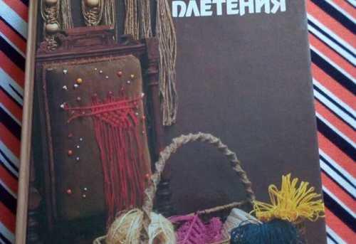 Книга. М.Кузьмина. Азбука плетения. Макраме