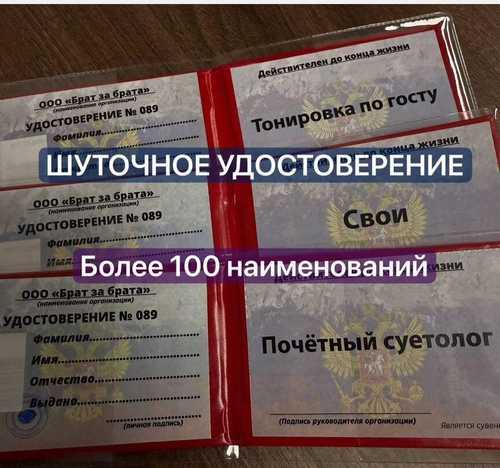 Удостоверение шуточное