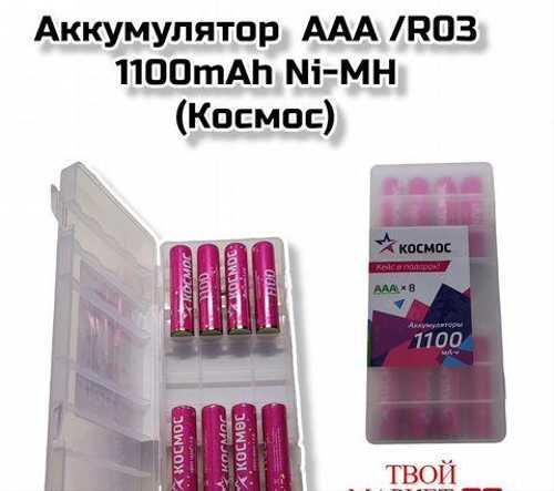 Аккумулятор AAA /R03 1100mAh Ni-MH (Космос)