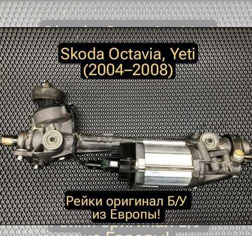 Рулевая рейка Skoda Octavia, Yeti