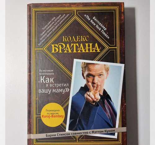 Кодекс братана. Как я встретил вашу маму