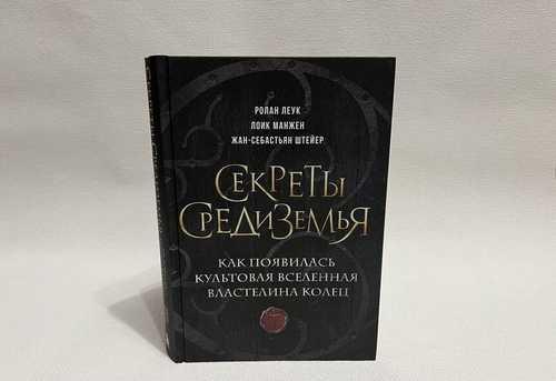 Книга «Секреты Средиземья»