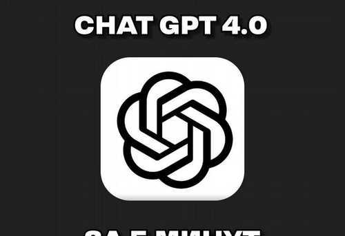 Chat GPT 4 (600 отзывов)