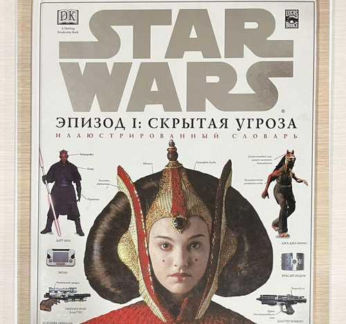 Книга star wars Эпизод I: Скрытая угроза