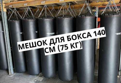 Боксерская груша мешок 140 см (75 кг)