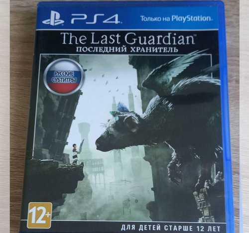 The last guardian / Последний хранитель