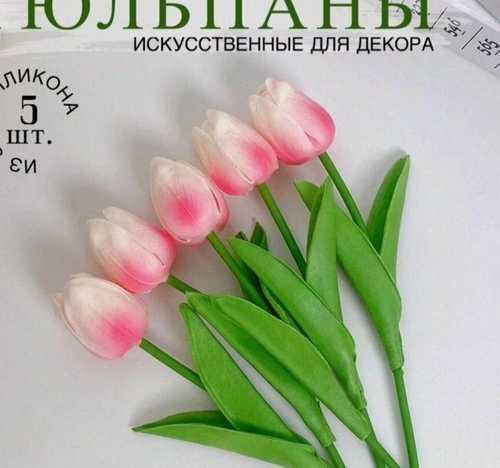 Тюльпаны искусственные