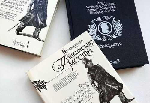 Комплект из 2 книг Пушкинские места