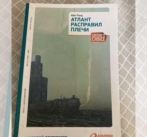 Атлант расправил плечи Айн Рэнд