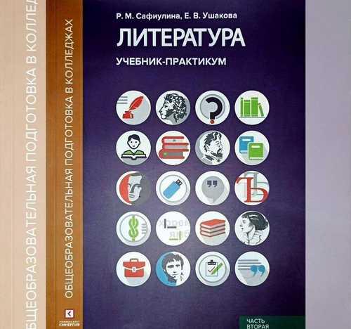 Учебник-практикум литература 2021 года