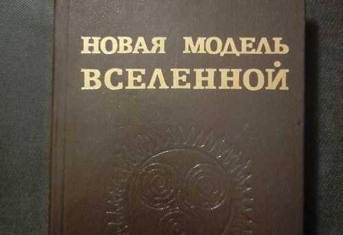 П.Д. Успенский: Новая модель вселенной