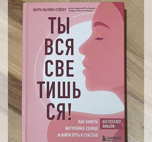 Ты вся светишься