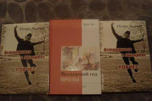 Московский год прозы Игорь Удачин с автографами