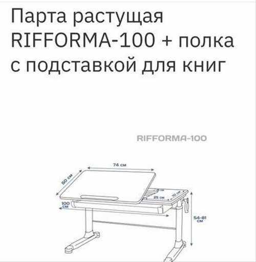 Растущая парта Rifforma