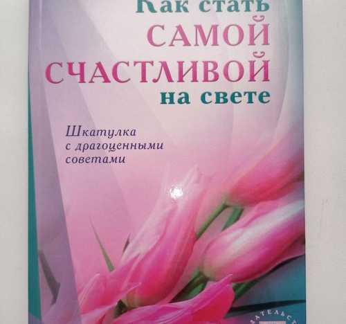 Книга Как стать счастливой