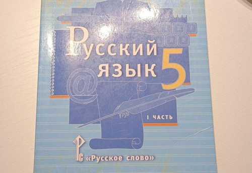 Учебник русский язык 5 класс 1-ая часть Быстрова