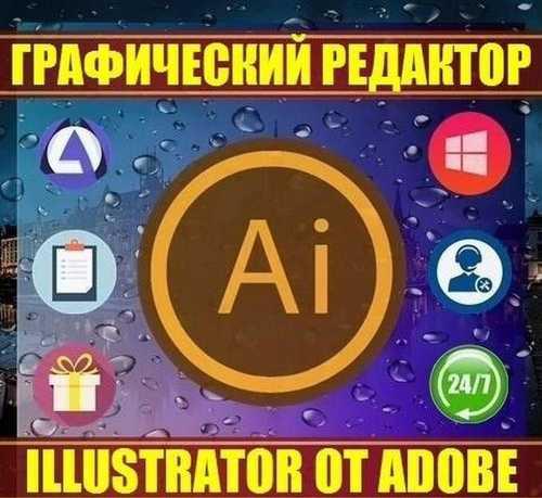 Adobe Illustrator 2023 (Лицензия Бессрочно)