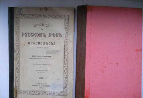 1899г Кайгородов Беседы о русск лесе.Садовая библ