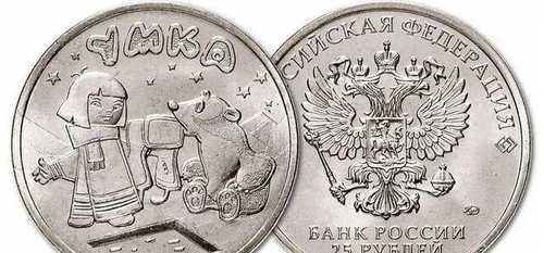 25 рублей 2021г Умка