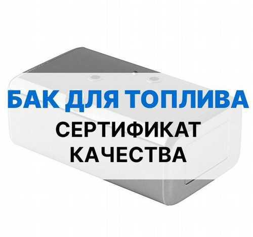 Топливный бак 130л Mitsubishi fuso canter евро 3,4