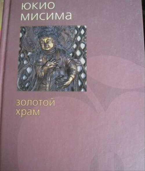 Книга Юкио Мисима Золотой храм
