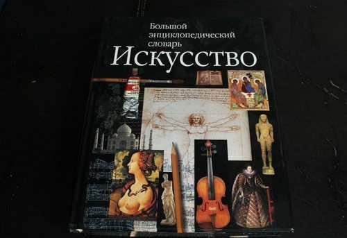 Большой энциклопедический словарь Искусство 2001 г
