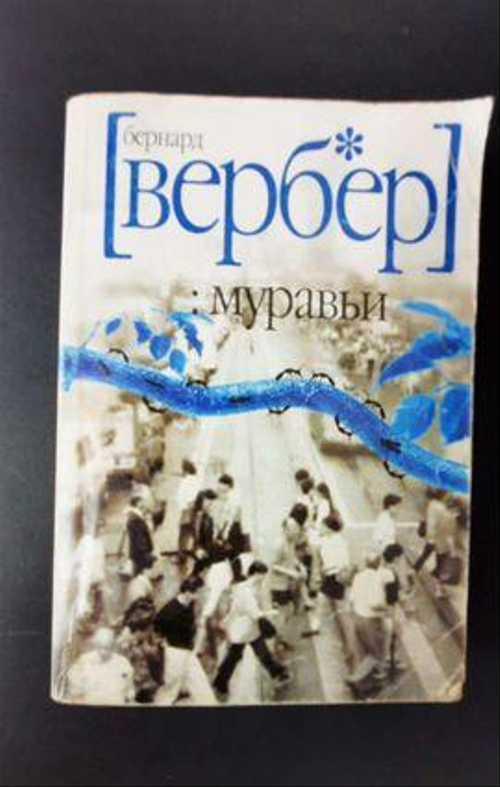 Бернард Вербер "Муравьи"