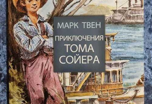Книга "Приключения Тома Сойера"