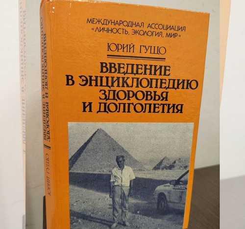 Введение в энциклопедию здоровья и долголетия