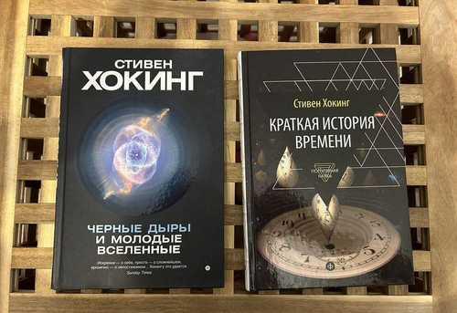 Книги Стивена Хокинга