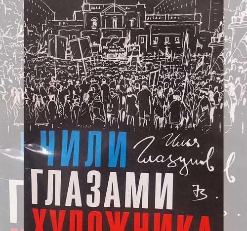 Альбом Чили глазами художника Илья Глазунов