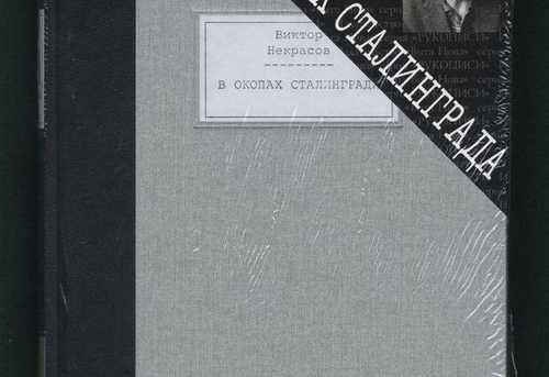 Некрасов.В Окопах Сталинграда.Рукописи.Вита Нова