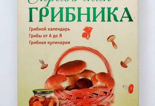 Справочник грибника (Календарь, грибы, кулинария)