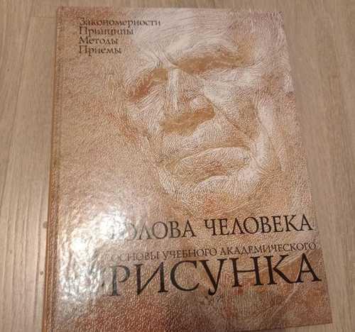 Книга "Голова человека" Н. Ли