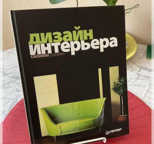Книга "Дизайн интерьера своими руками " 2010 год