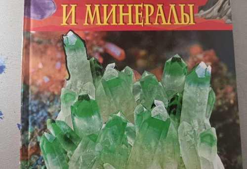 Книга Горы и минералы