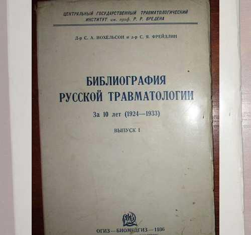 Библиография русской травматологии за 10 лет(1927