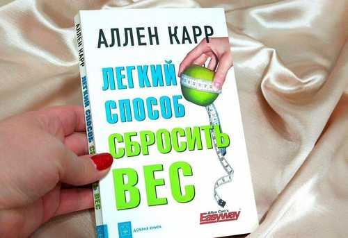 Легкий способ сбросить вес Аллен Карр