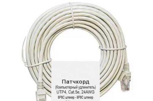 Патч-корд (кабель для интернета) 30 м