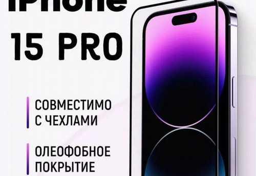 Защитное стекло iPhone 15 pro