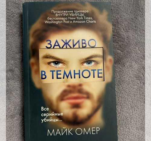 Книга Майк Омер. Заживо в темноте