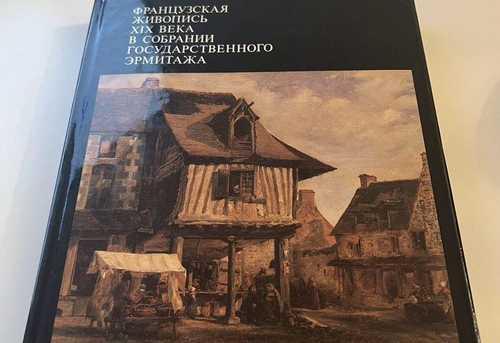 Французская живопись XIX века, Березина,1987