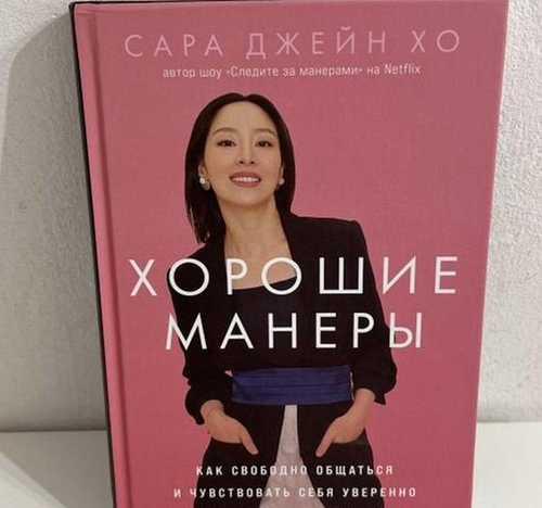 Книга Хорошие манеры, Хо Сара Джейн