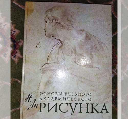 Основы учебного академического рисунка