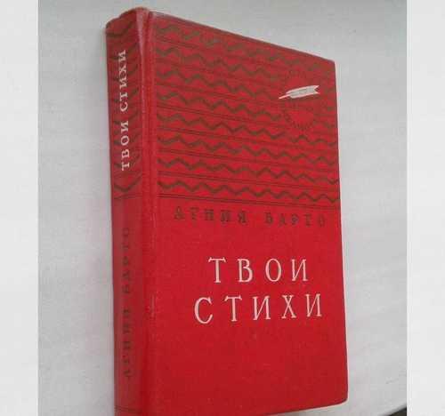 Агния Барто Твои стихи.Золотая библиотека Детгиз